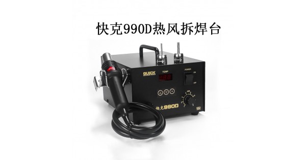原装正品快克990D微电脑数显拆焊台控温QUICK热风枪手机维修320W
